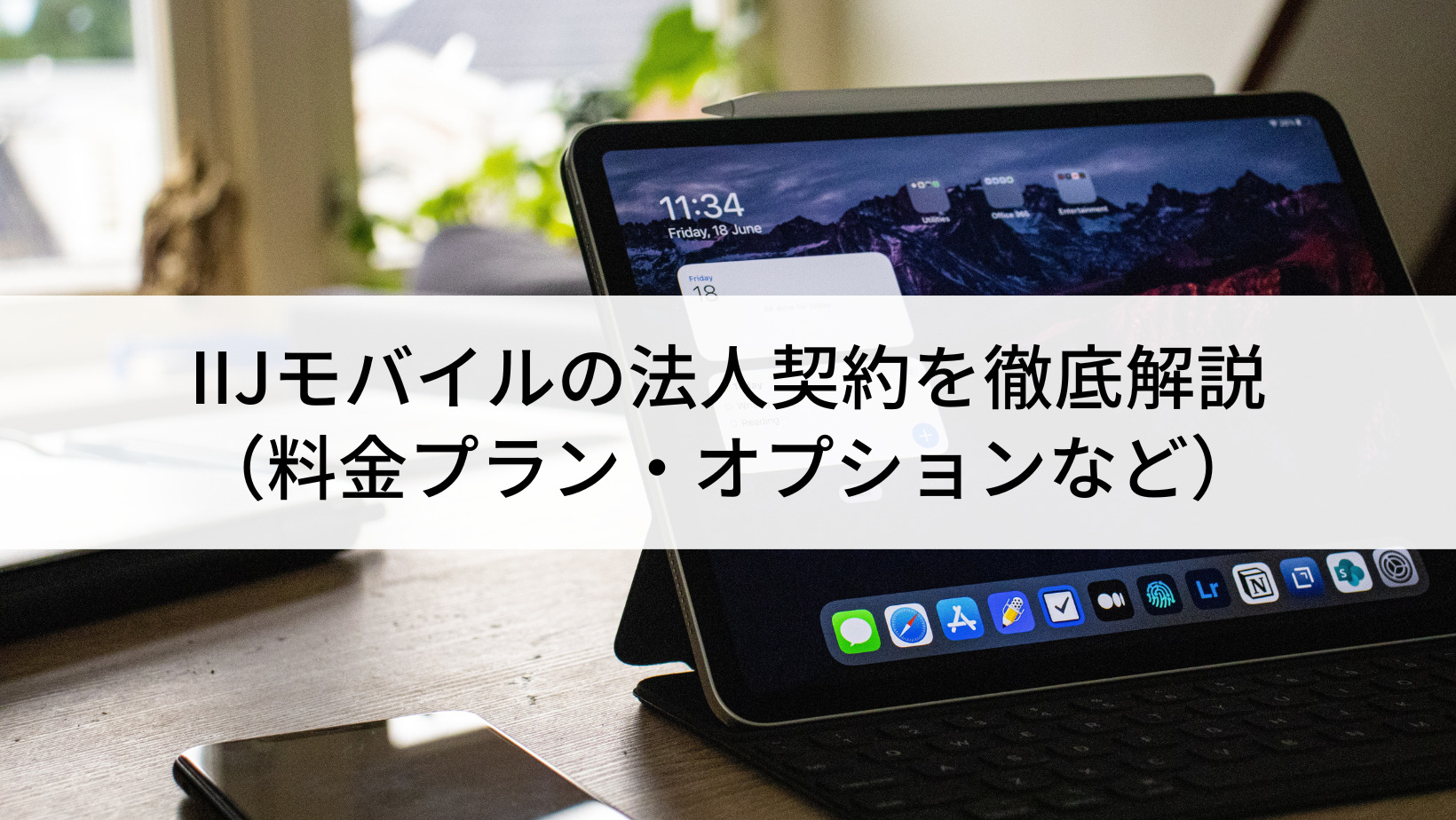【2022年版】IIJモバイルの法人契約を徹底解説（料金プラン・オプションなど） - Belong法人向けサービス