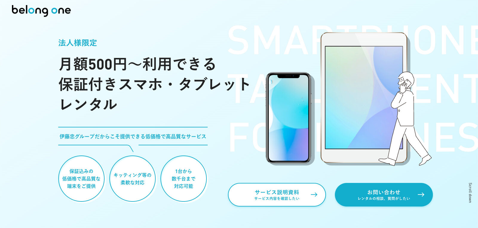 【短期OK】法人スマホレンタルサービス5選｜選び方や必要書類も - Belong法人向けサービス