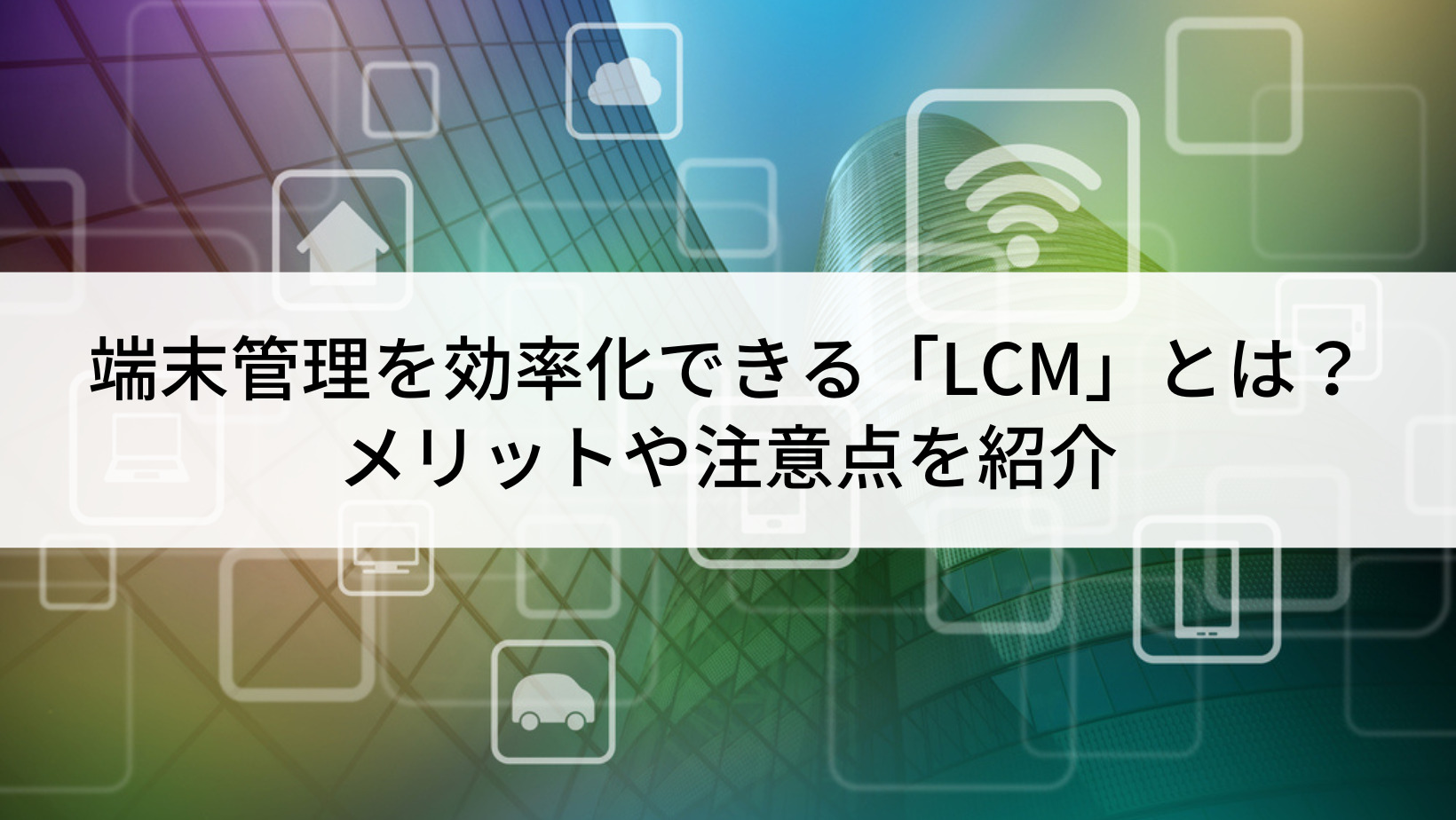 端末管理を効率化できる「LCM」とは？メリットや注意点を紹介 - Belong法人向けサービス