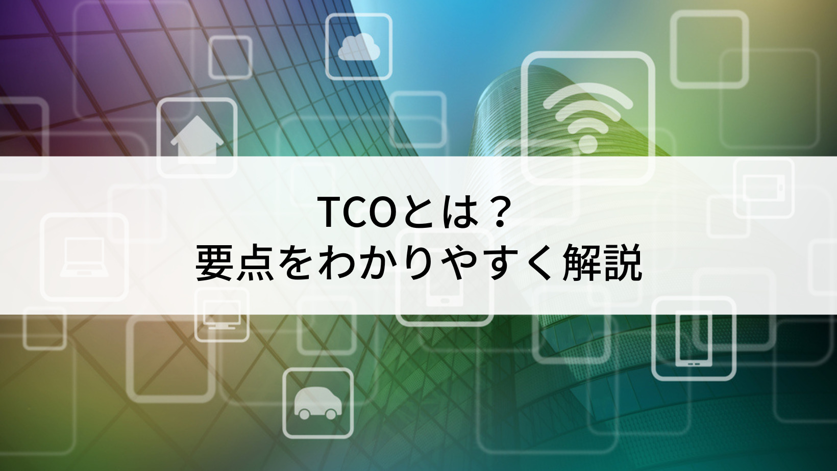 TCO（Total Cost of Ownership）とは？要点をわかりやすく解説 - Belong法人向けサービス