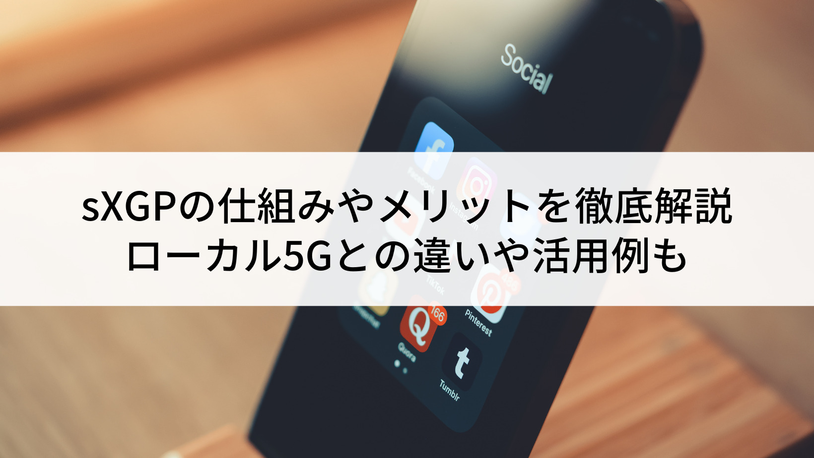 sXGPの仕組みやメリットを徹底解説｜ローカル5Gとの違いや活用例も - Belong法人向けサービス