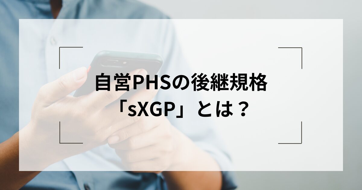 【2025年】自営PHSの後継規格「sXGP」とは？｜ローカル5Gとの違いや活用例も - Belong法人向けサービス