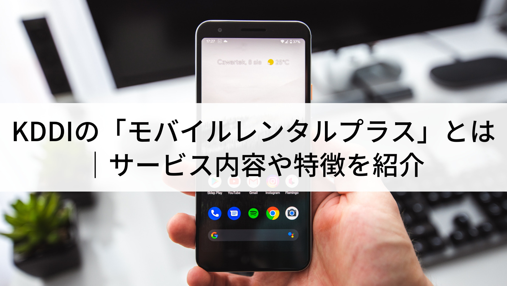 KDDIの「モバイルレンタルプラス」とは｜サービス内容や特徴を紹介 - Belong法人向けサービス
